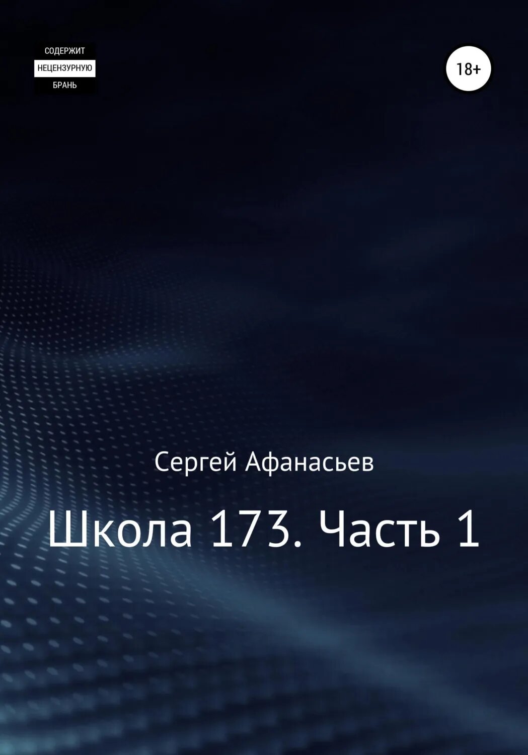 Школа-173. Часть 1 [Цифровая книга]