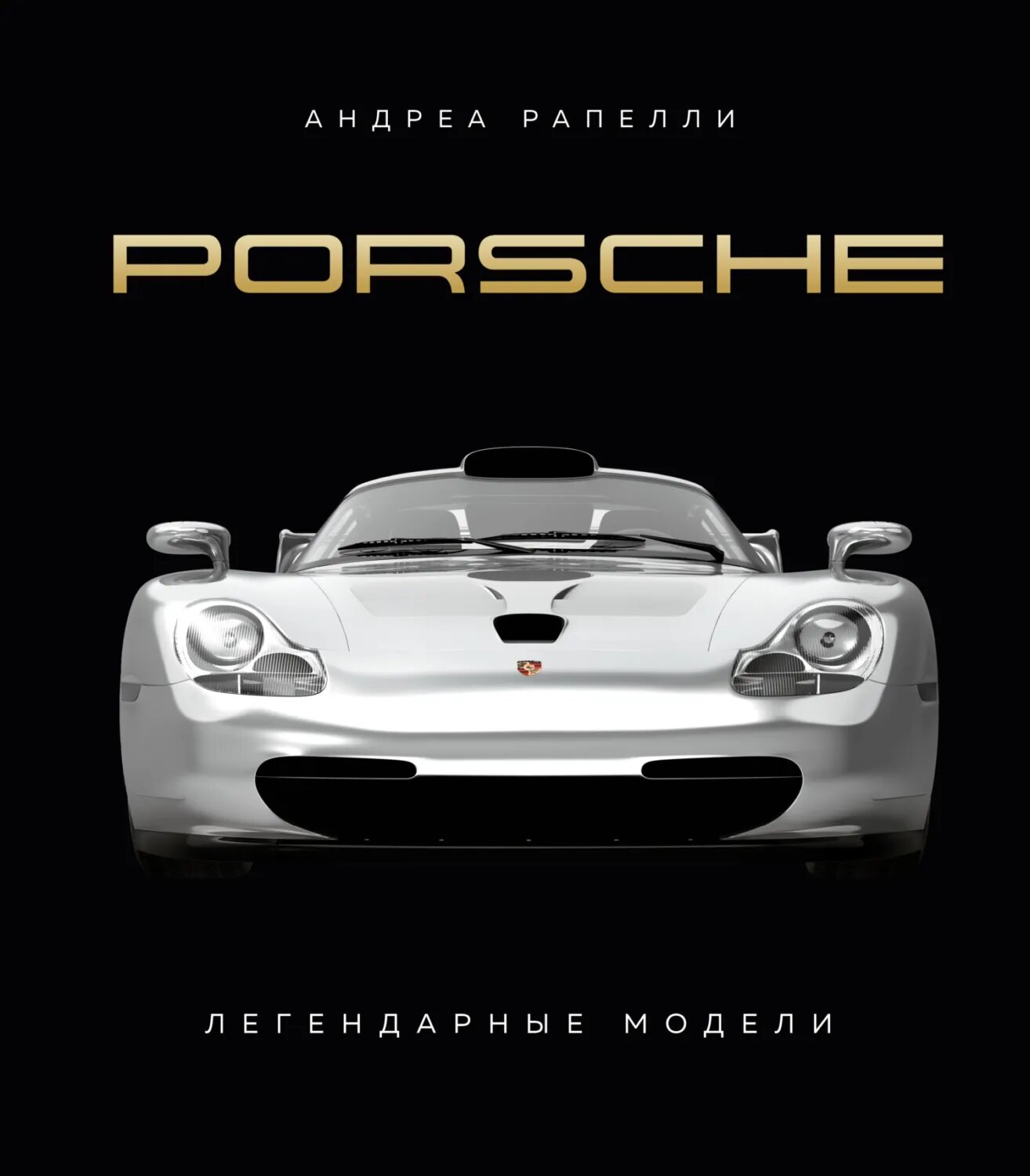 Porsche. Легендарные модели [Цифровая книга]