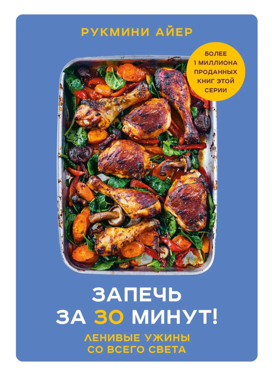 Запечь за 30 минут! Ленивые ужины со всего света [Цифровая книга]
