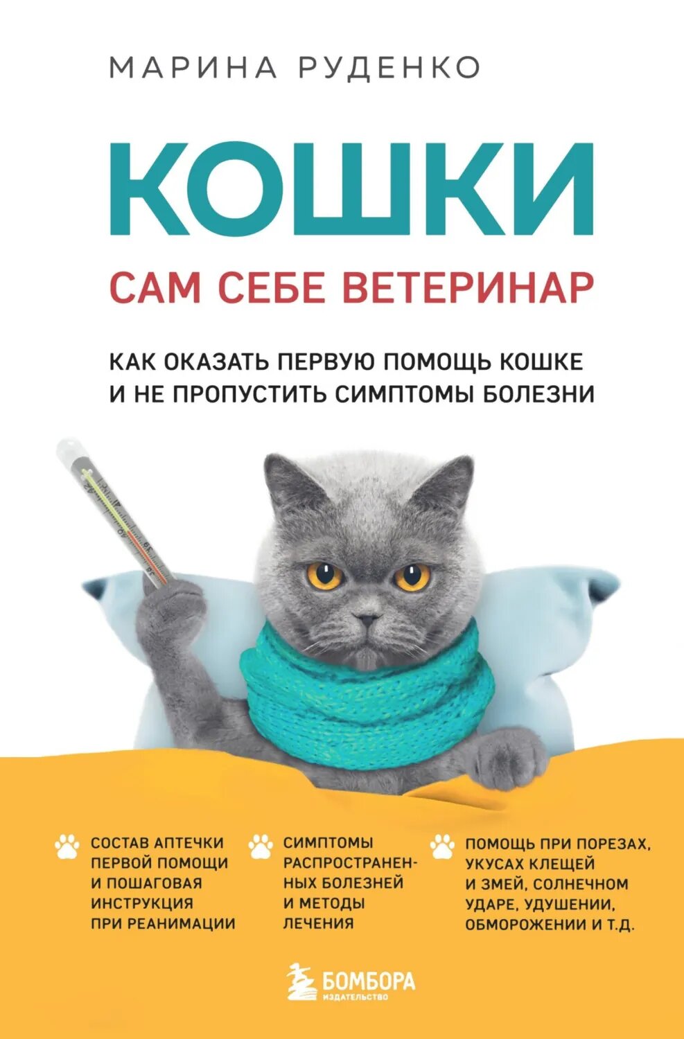 Кошки. Сам себе ветеринар. Как оказать первую помощь кошке и не пропустить симптомы болезни [Цифровая книга]