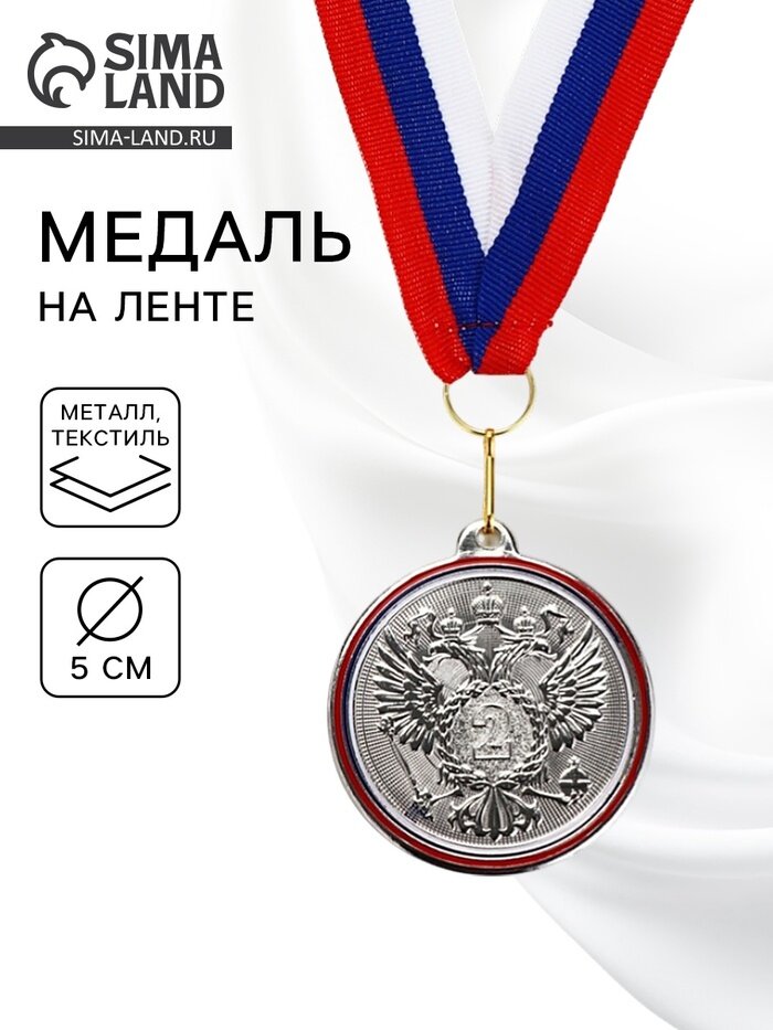 Медаль призовая «2 место», серебро 202, d=5 см, с лентой