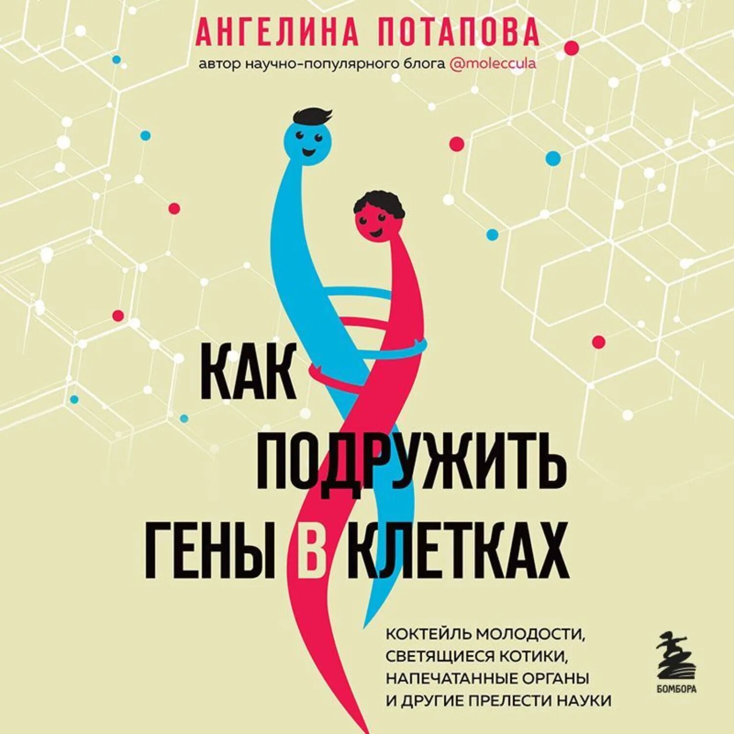 Как подружить гены в клетках. Коктейль молодости, светящиеся котики, напечатанные органы и другие прелести науки [Аудиокнига]
