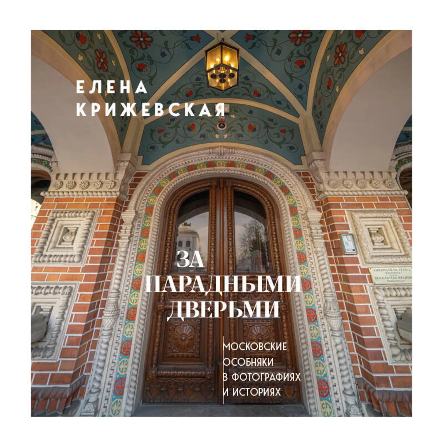 За парадными дверьми: московские особняки в фотографиях и историях [Аудиокнига]