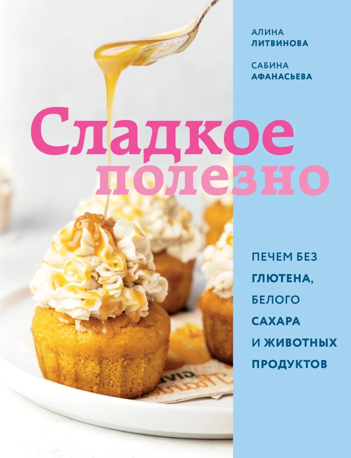 Сладкое полезно. Печем без глютена, белого сахара и животных продуктов [Цифровая книга]