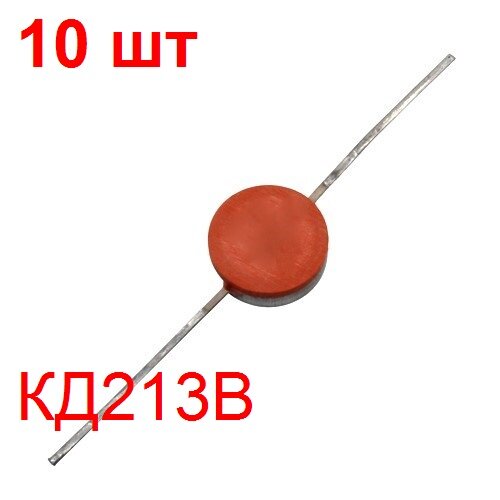 Диод КД213В 10 шт. 200В 10A мощный в корпусе КД-23