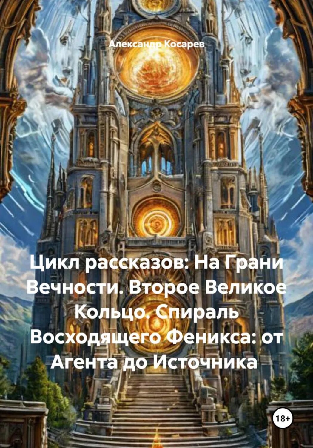 Цикл рассказов: На Грани Вечности. Второе Великое Кольцо. Спираль Восходящего Феникса: от Агента до Источника [Цифровая книга]