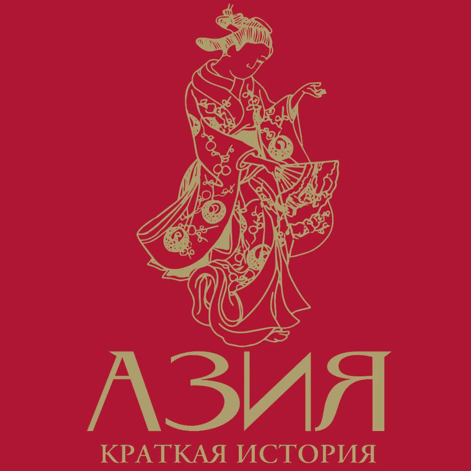 Азия. Краткая история с иллюстрациями [Аудиокнига]