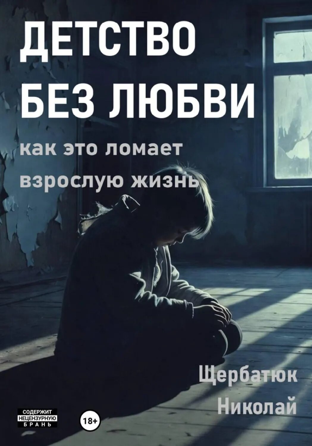 Детство без любви: как это ломает взрослую жизнь [Цифровая книга]