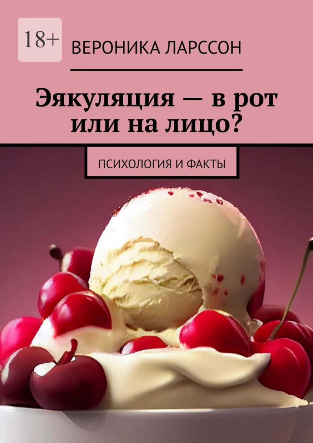 Эякуляция – в рот или на лицо? Психология и факты [Цифровая книга]