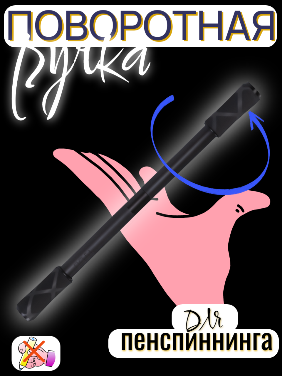 Трюковая поворотная Ручка-Игрушка, Антистресс, Для Пенспиннинга, Черно-Матовый Цвет