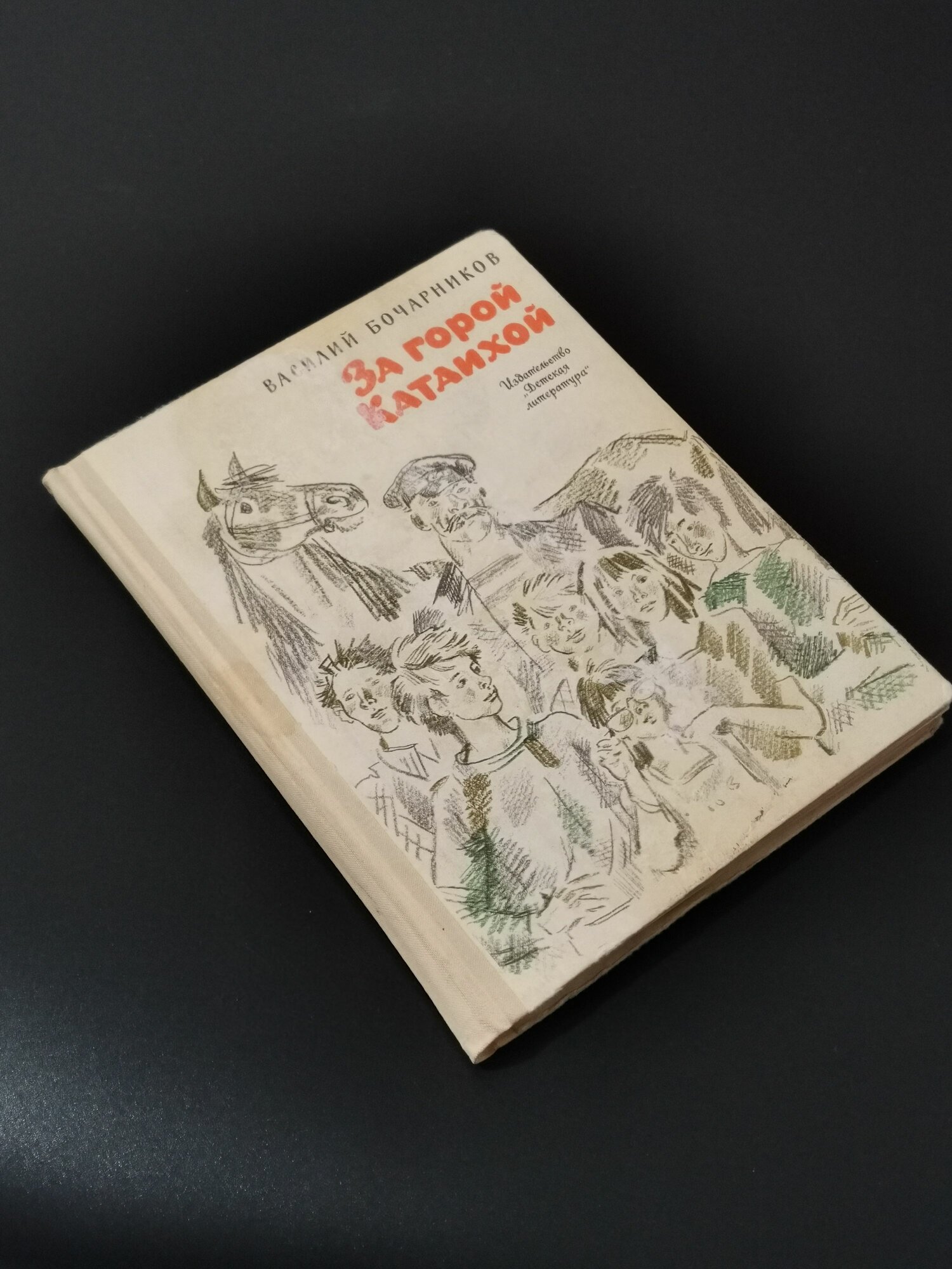 Бочарников В. А. За горой Катаихой, 1977, Детская литература — фото 1