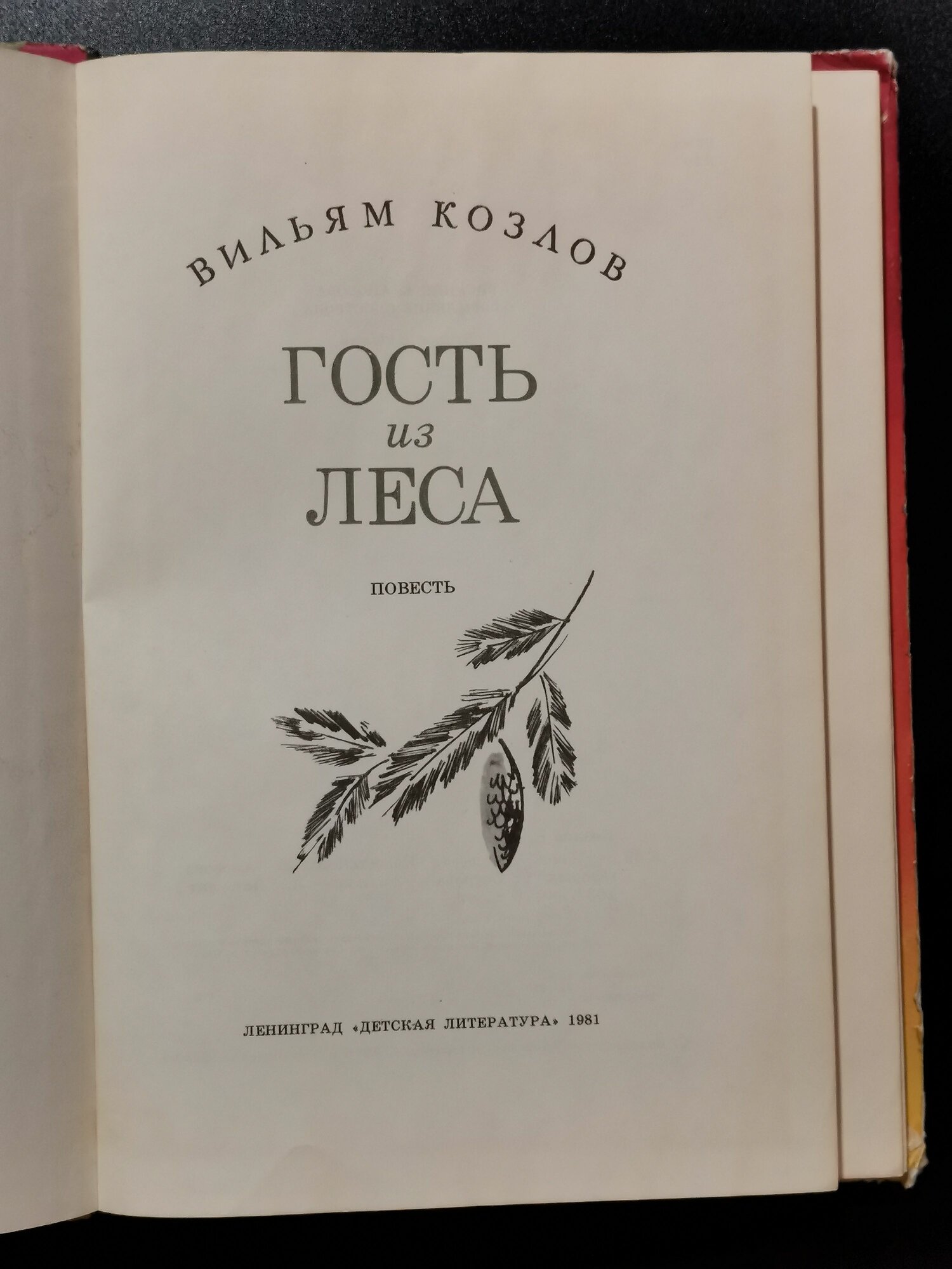 Козлов В. Ф. Гость из леса, 1981, Детская литература, твердый переплет — фото 1