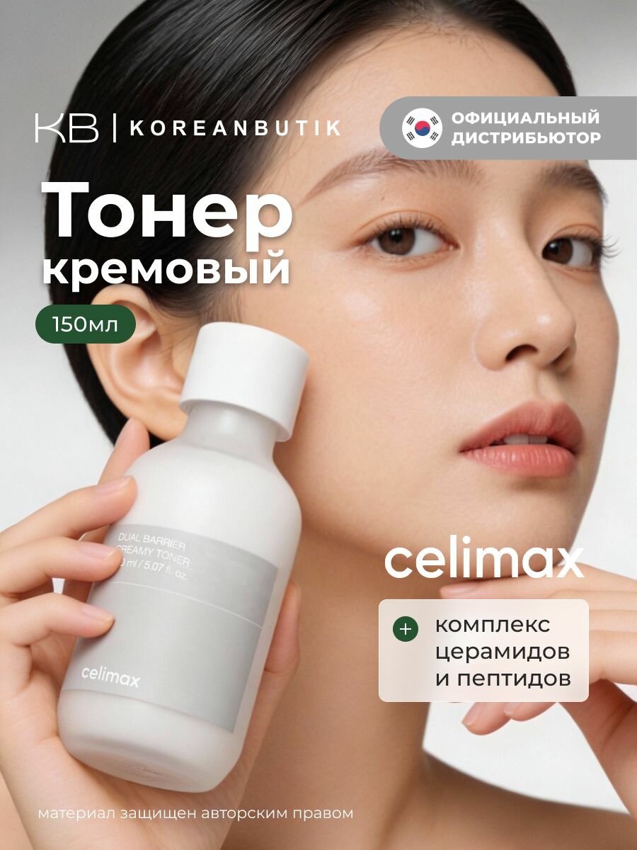 CELIMAX Тонер для лица барьерный Dual Barrier Creamy Toner, 150 мл