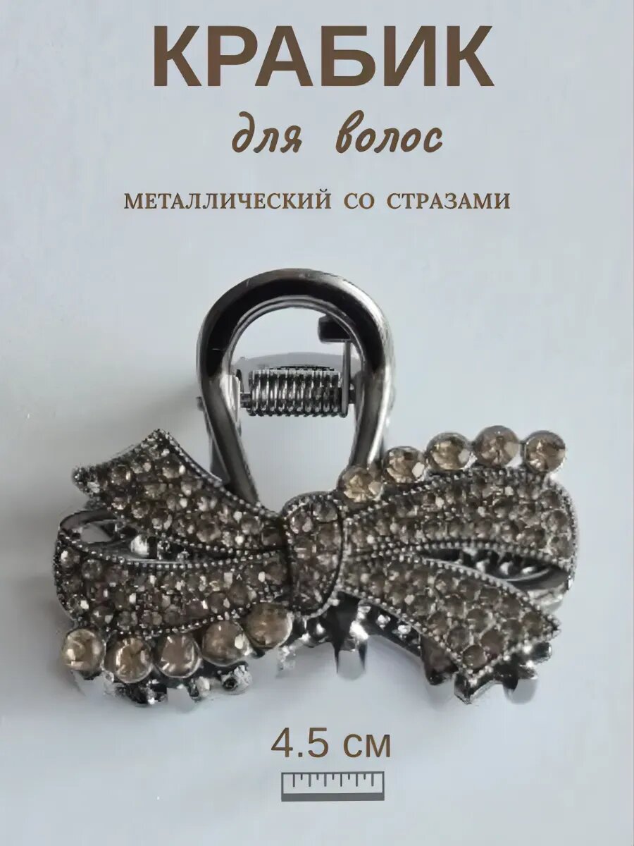 Крабик для волос "Бант", со стразами, металлический, серый графит, 4,5 см