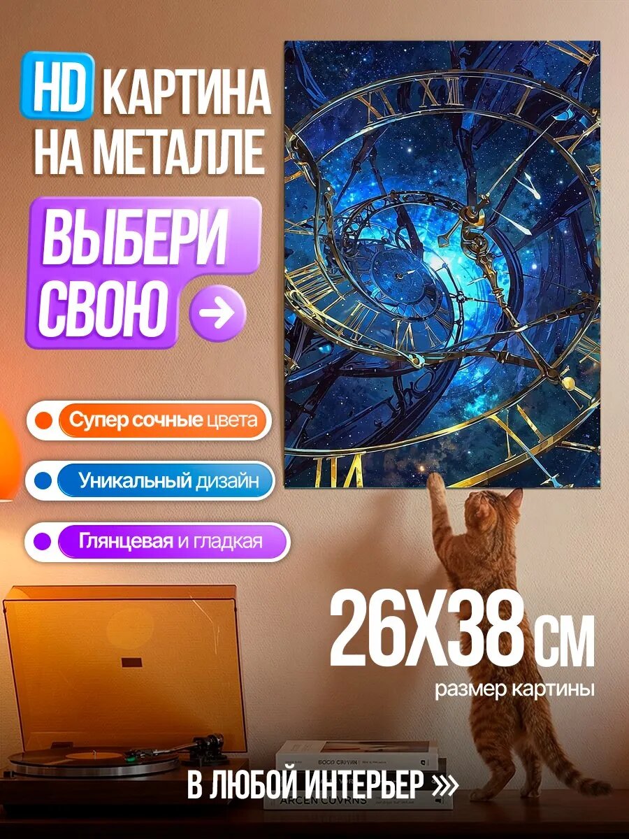 Картина на HD металле Космические часы времени
