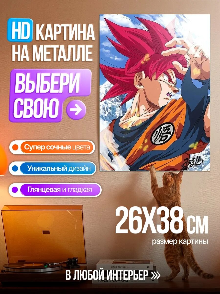 Картина на HD металле Гоку Супер Сайян Бог