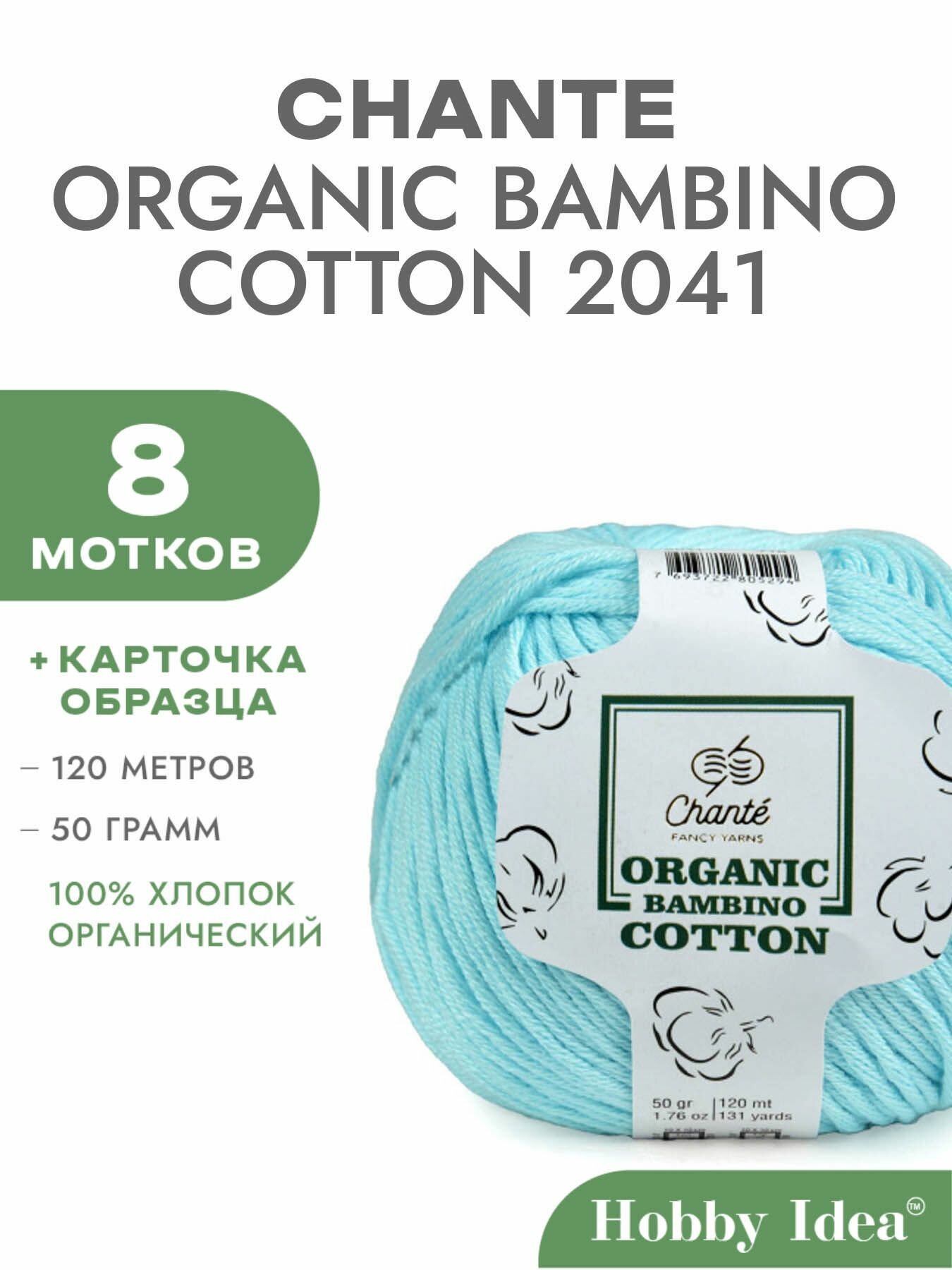 Пряжа Chante Organic Bambino Cotton 2041 Светлая бирюза 8 мотков (Нитки хлопковые Шантэ Органик Бамбино Коттон)
