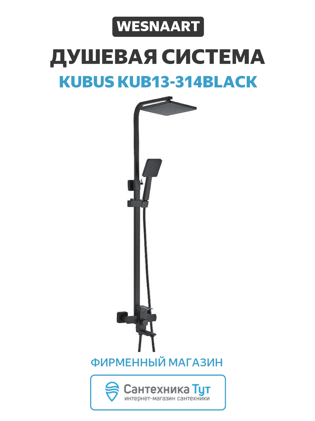 Душевая система WesnaArt Kubus KUB13-314Black Черная матовая нержавеющая сталь на стену с изливом со смесителем