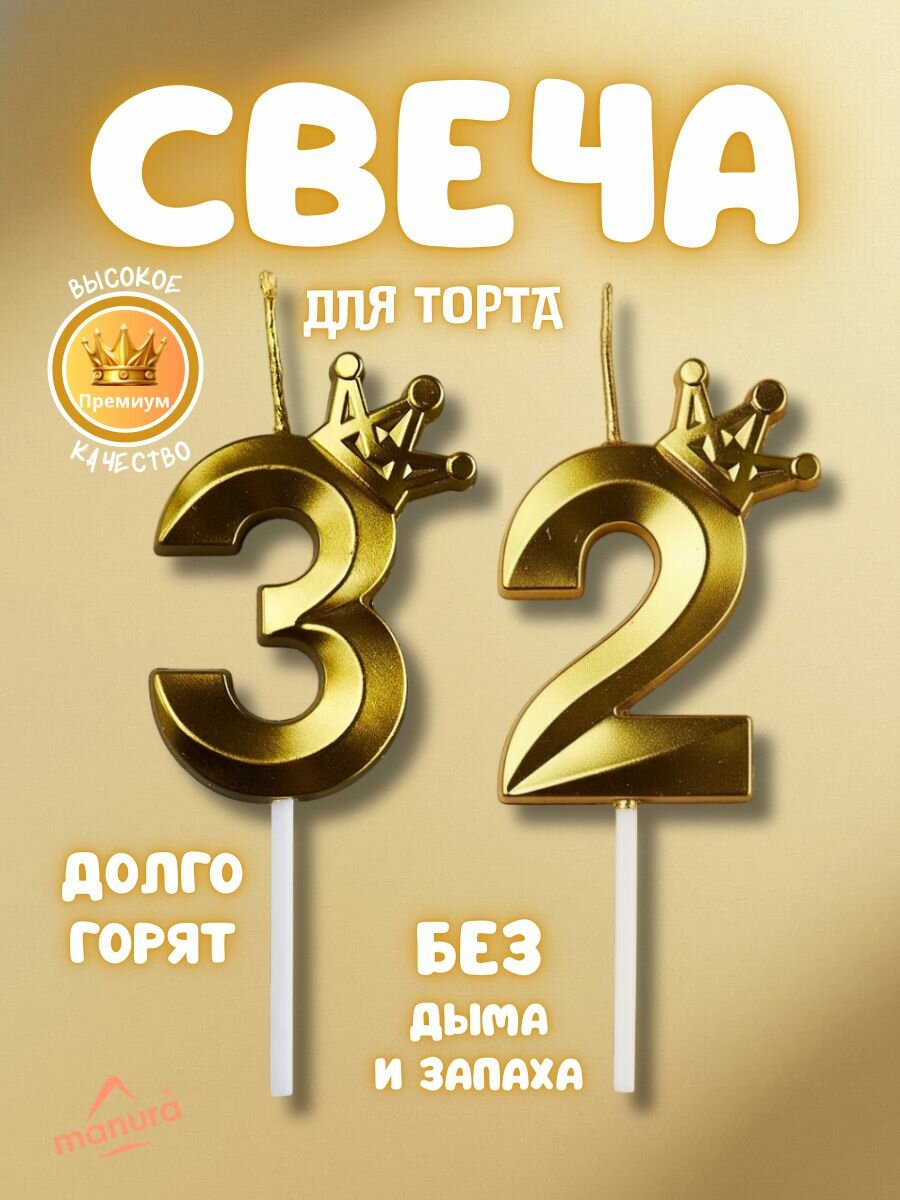 Свечи для торта с короной Золотая цифра 32