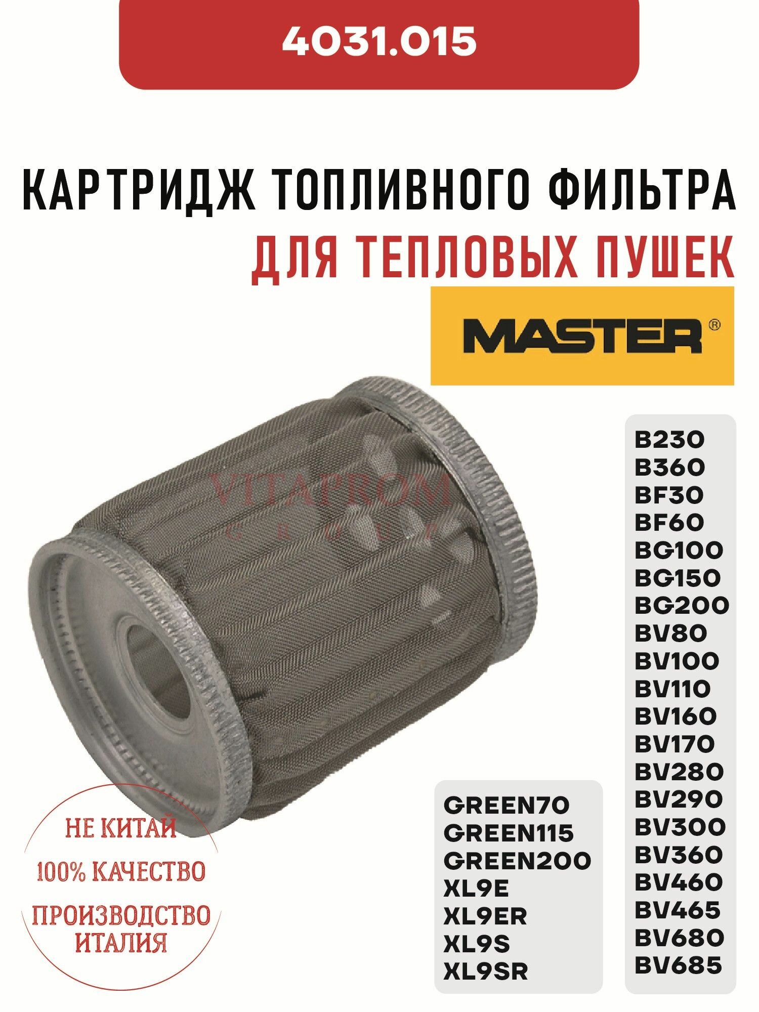 Картридж топливного фильтра Master 4031.015 для тепловых пушек B230, B360, BF30, BF60, BG100, BG150, BG200, от BV80 до BV685, GREEN, XL9.