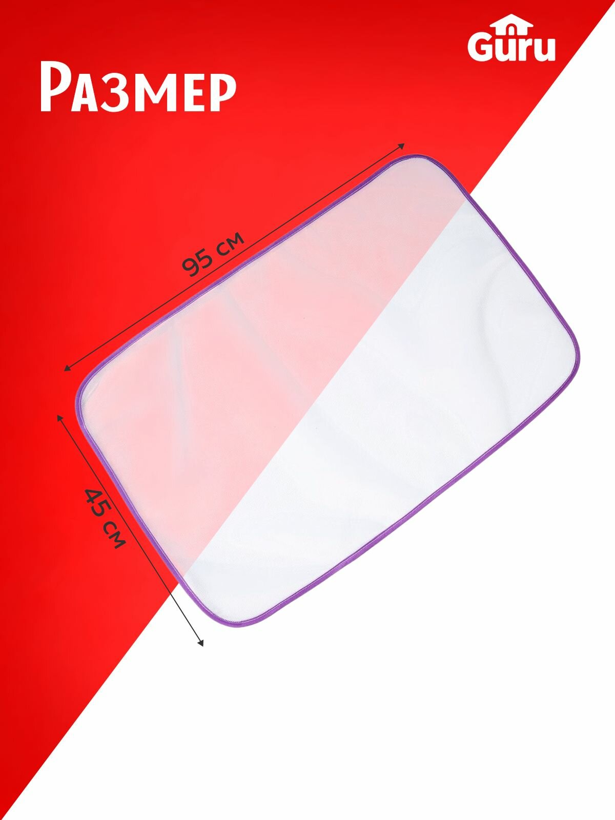 Сетка, коврик для глажки "сеткадляглажки", антипригарное покрытие, 95 см х 45 см