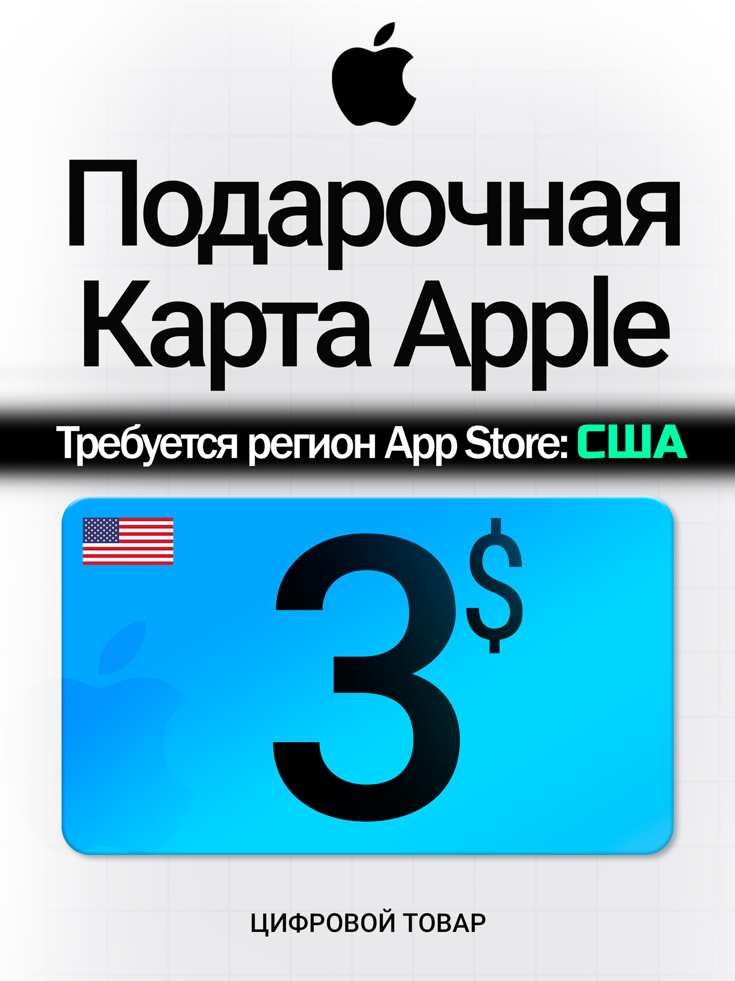 Подарочная карта Apple 3$ доллара(Apple Gift Card) | Пополнение Apple ID | Подарочная карта App Store