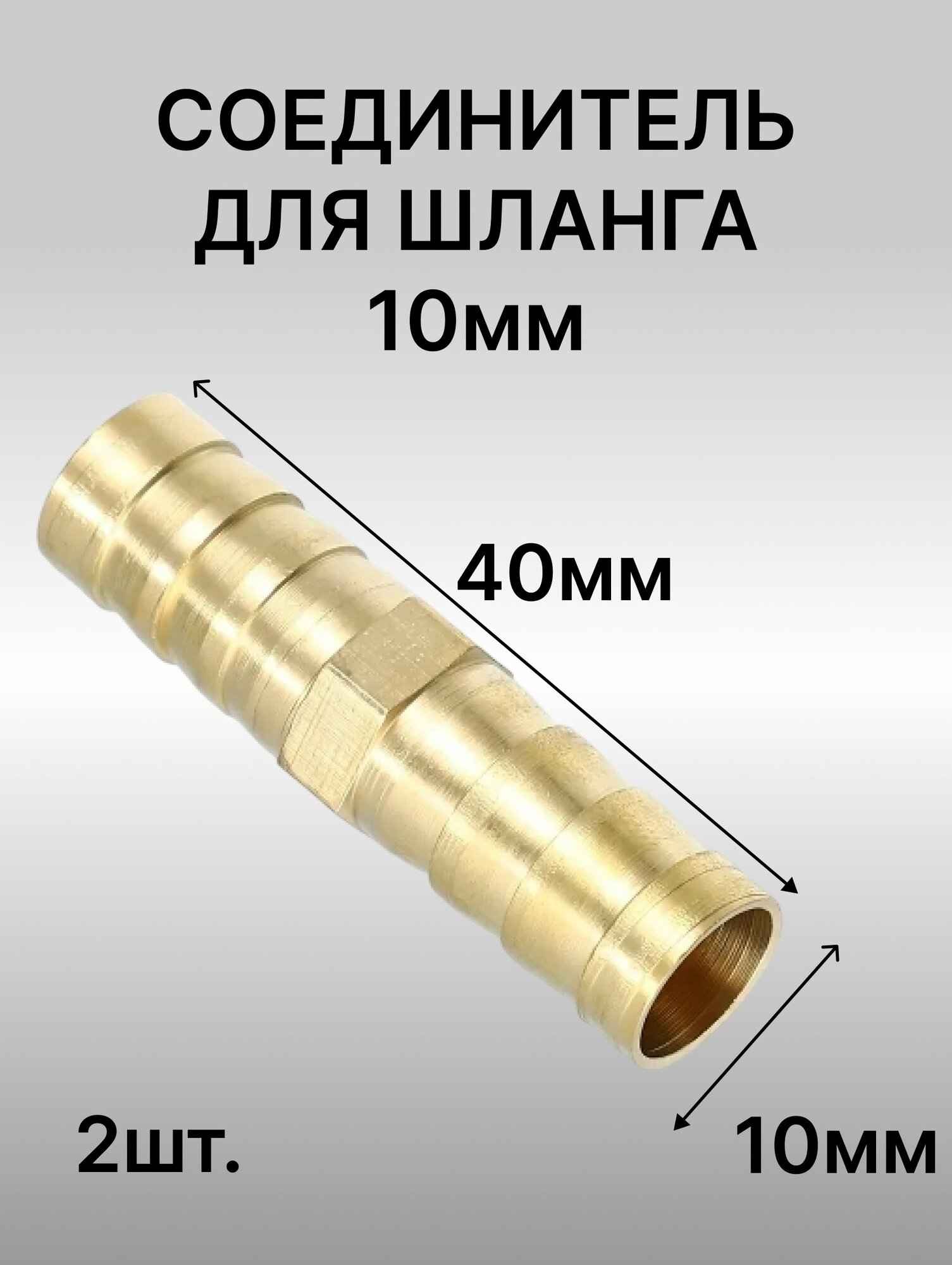 Штуцер ёлочка прямой 10х10мм соединитель шлангов (2шт) латунь