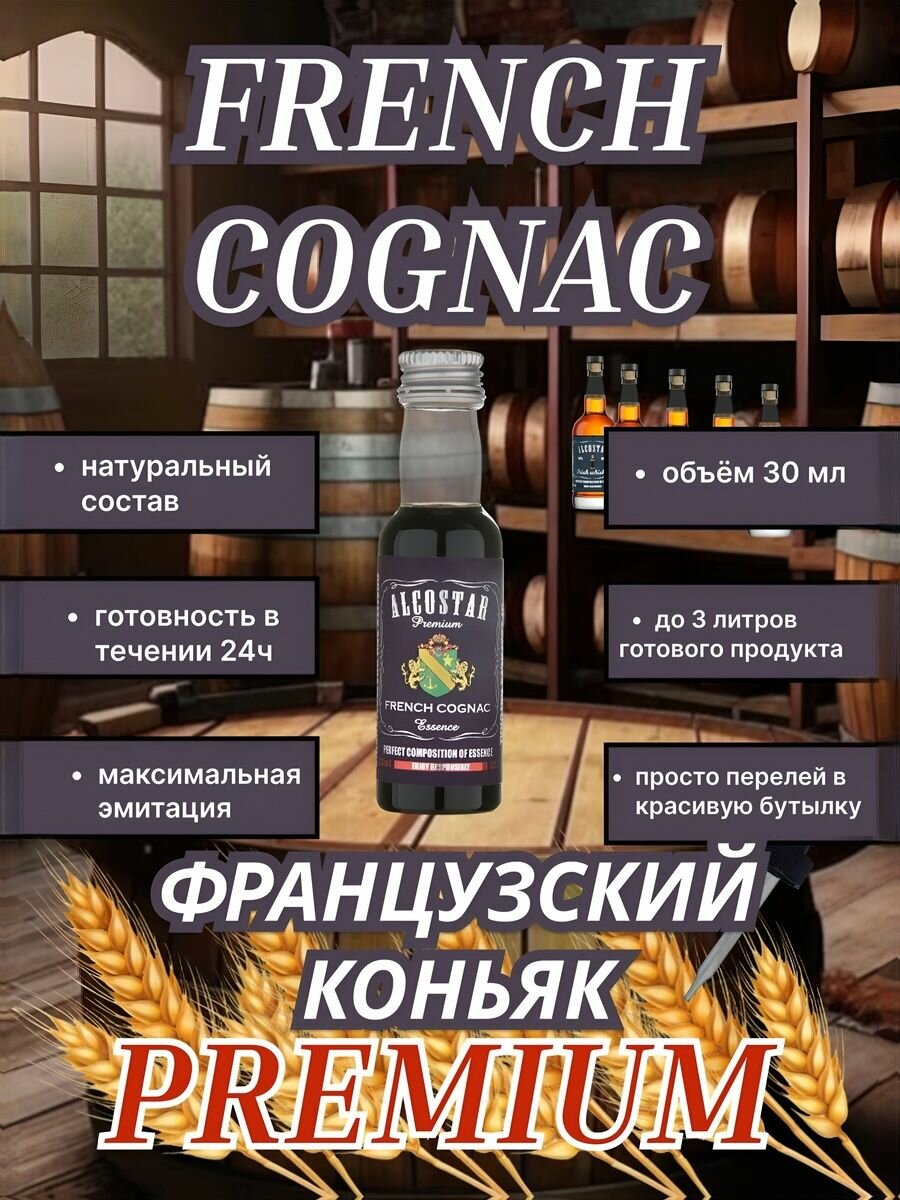 Ароматизатор Эссенция Alcostar Premium Французский коньяк 30мл (1шт)