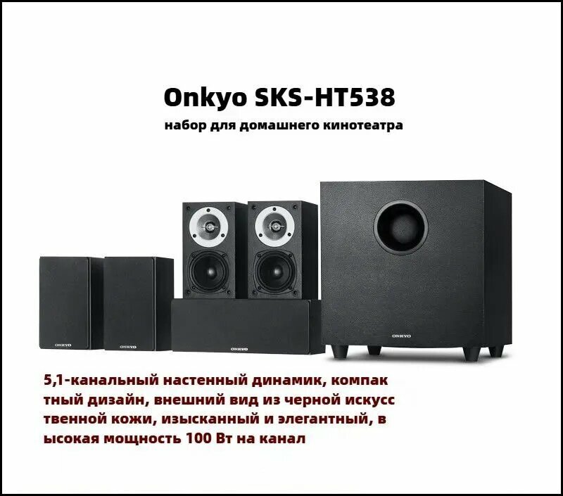 Набор динамиков Onkyo SKS HT538 для премиум домашнего кинотеатра