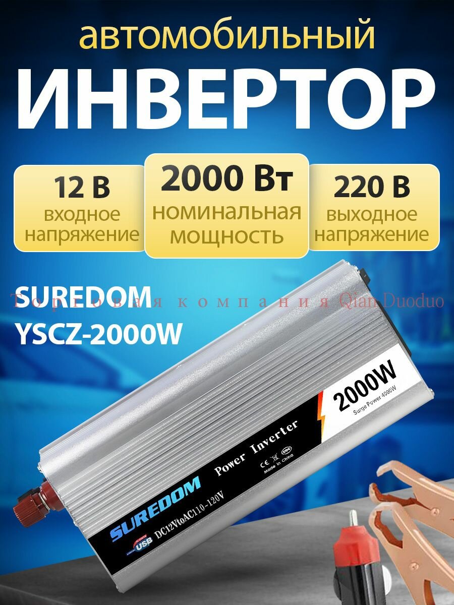 Автомобильный инвертор SUREDOM YSCZ-2000W 2000Вт 12В→220В с USB и евровилкой — для ноутбука и техники в дороге