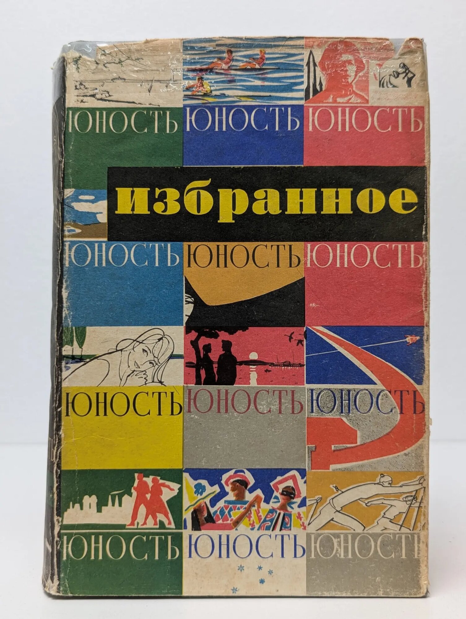 Юность. Избранное. Выпуск № 10. 1955-1965 Сборник 1965