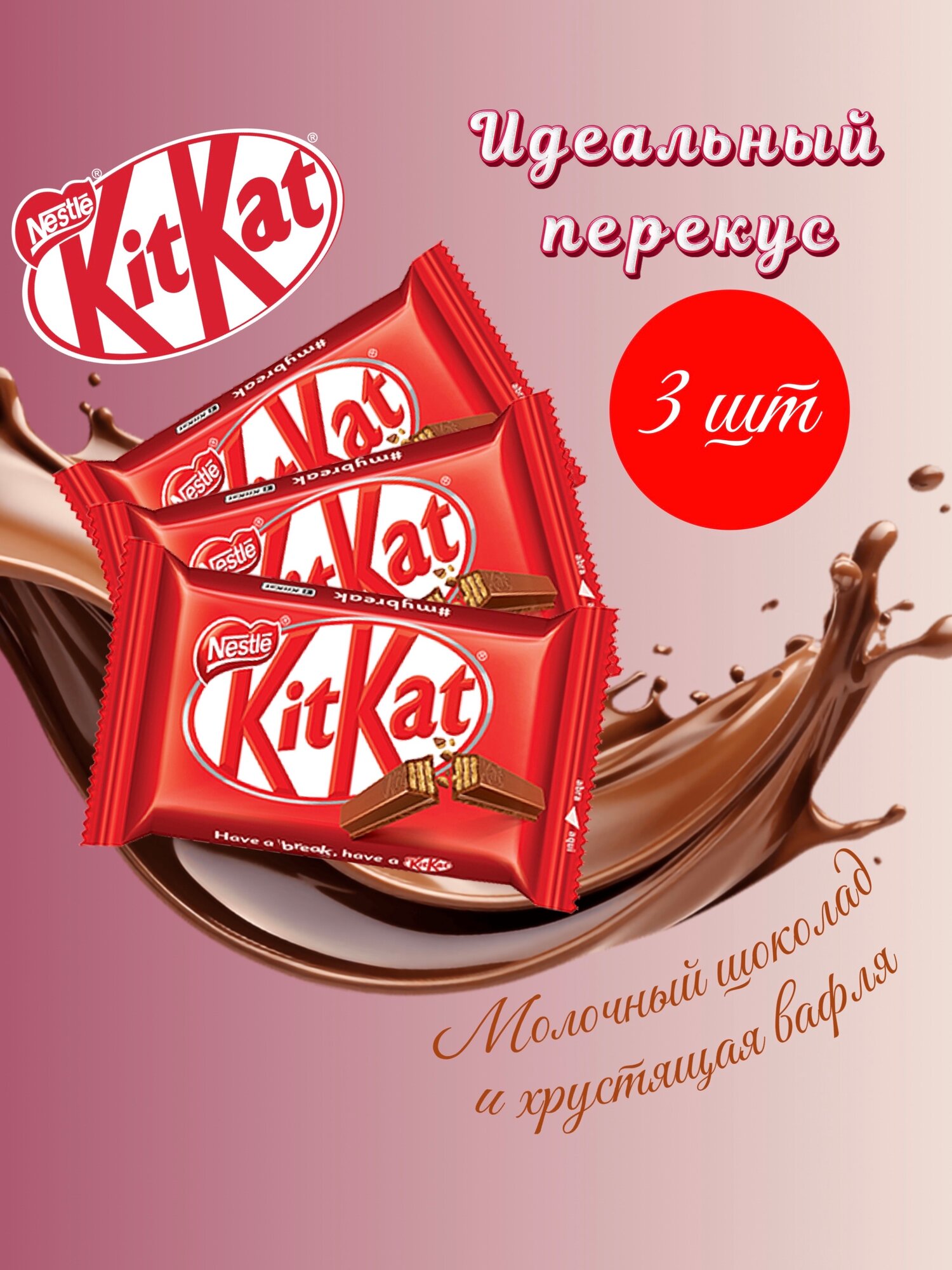 Батончик Kit Kat 4 пальца шоколадный, 3шт х 41,5 гр.