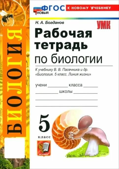 Рабочая тетрадь Экзамен УМК биология, 5 класс, Пасечник, ФГОС, Богданов, 2026 г