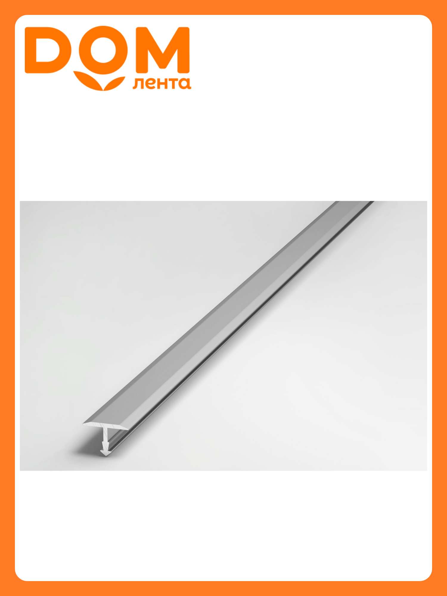 Профиль стыковочный 1Marka лука, алюминий, Т-образный, 2700х13 мм, матовый, серебристый