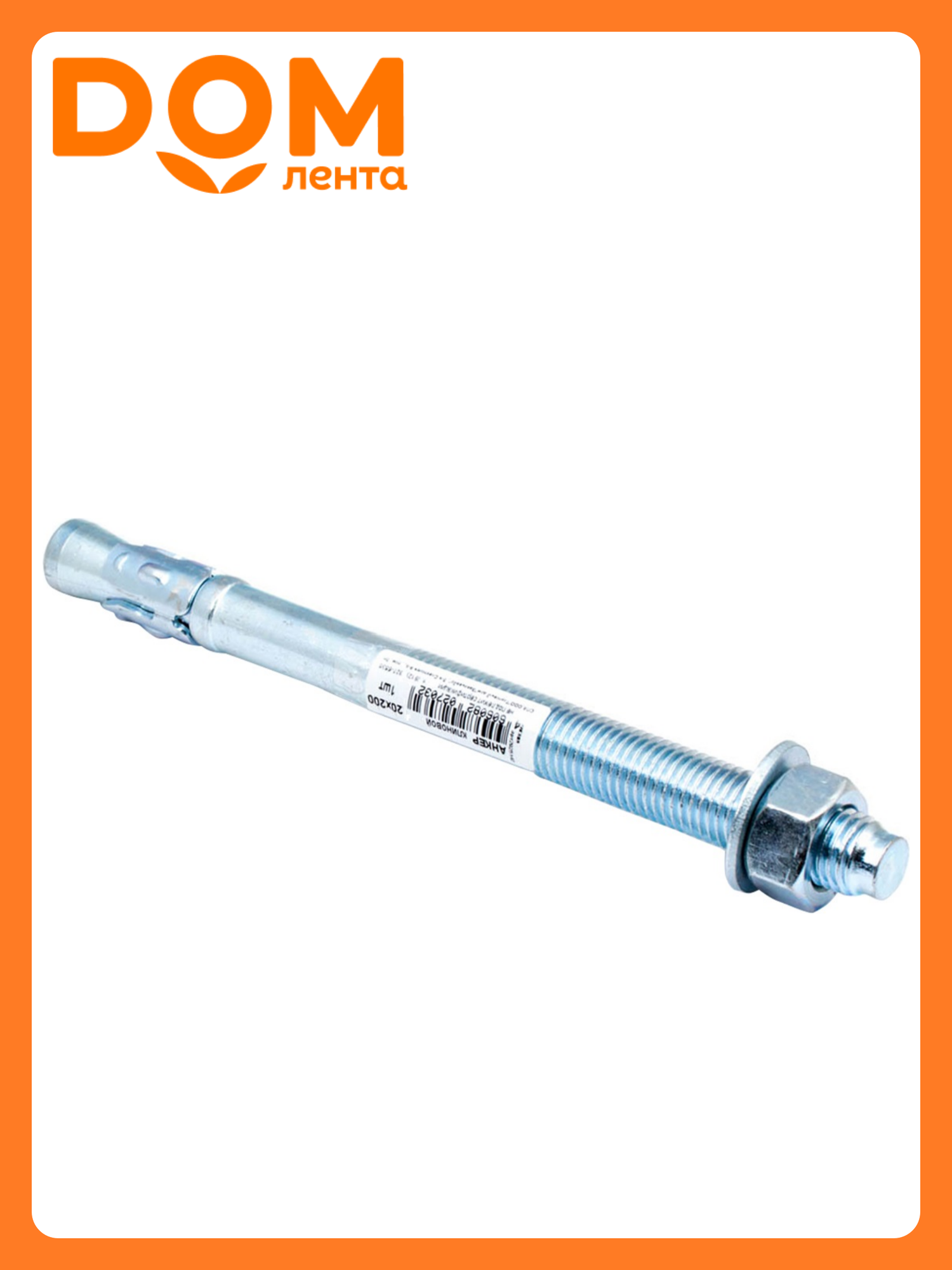 Анкер клиновой 20x200 оц.