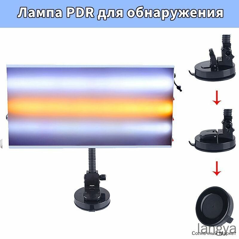 Лампа PDR для обнаружения и удаления вмятин на кузове автомобиля — дефектовочный экран для ремонта и выравнивания