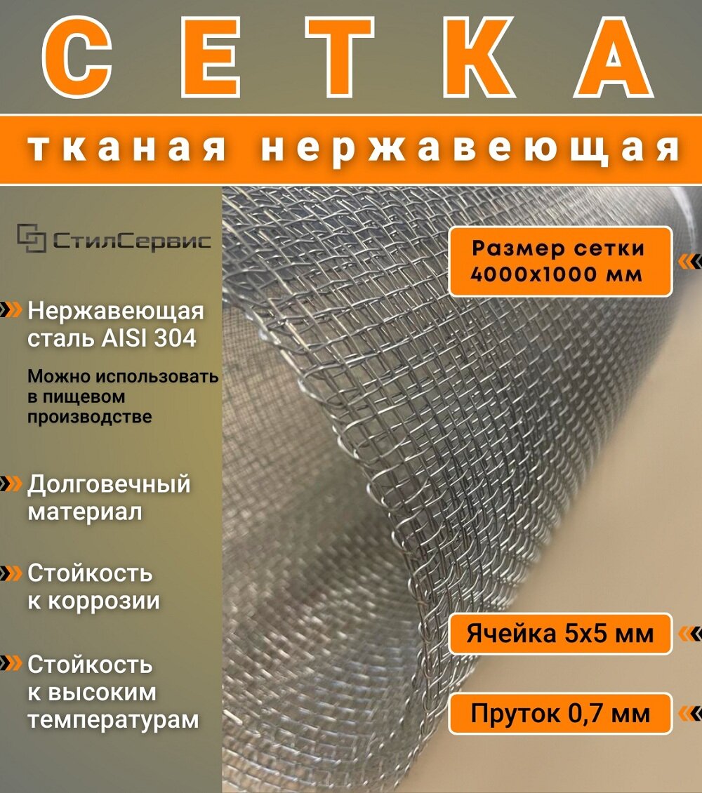 Сетка нержавеющая тканая для просеивания ячейка 5х5 мм, пруток 0,7 мм, рулон 1х4 м, сплав AISI 304