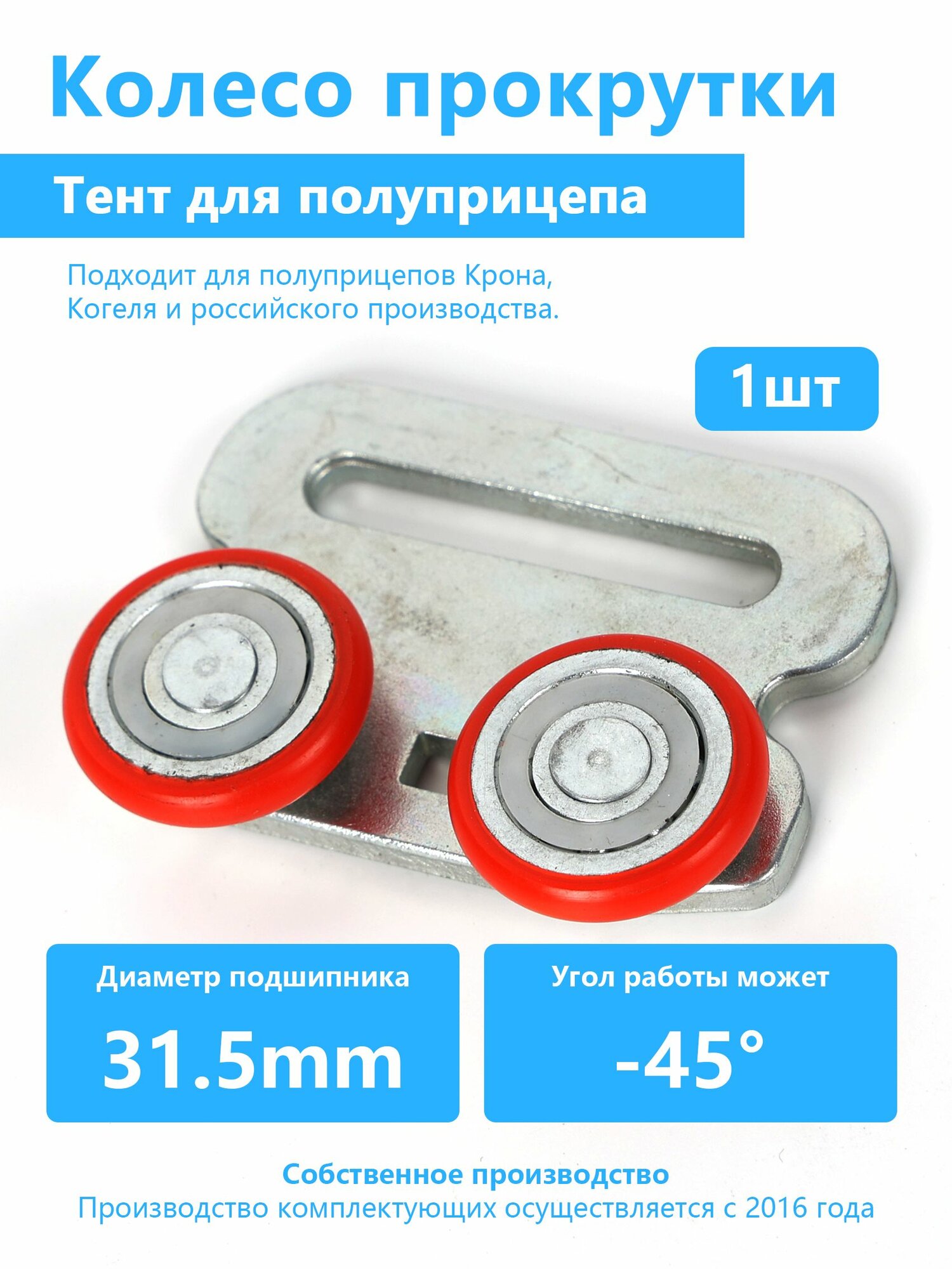 Ролики для шторы полуприцепа(10 шт) Роликовый механизм для бокового тента