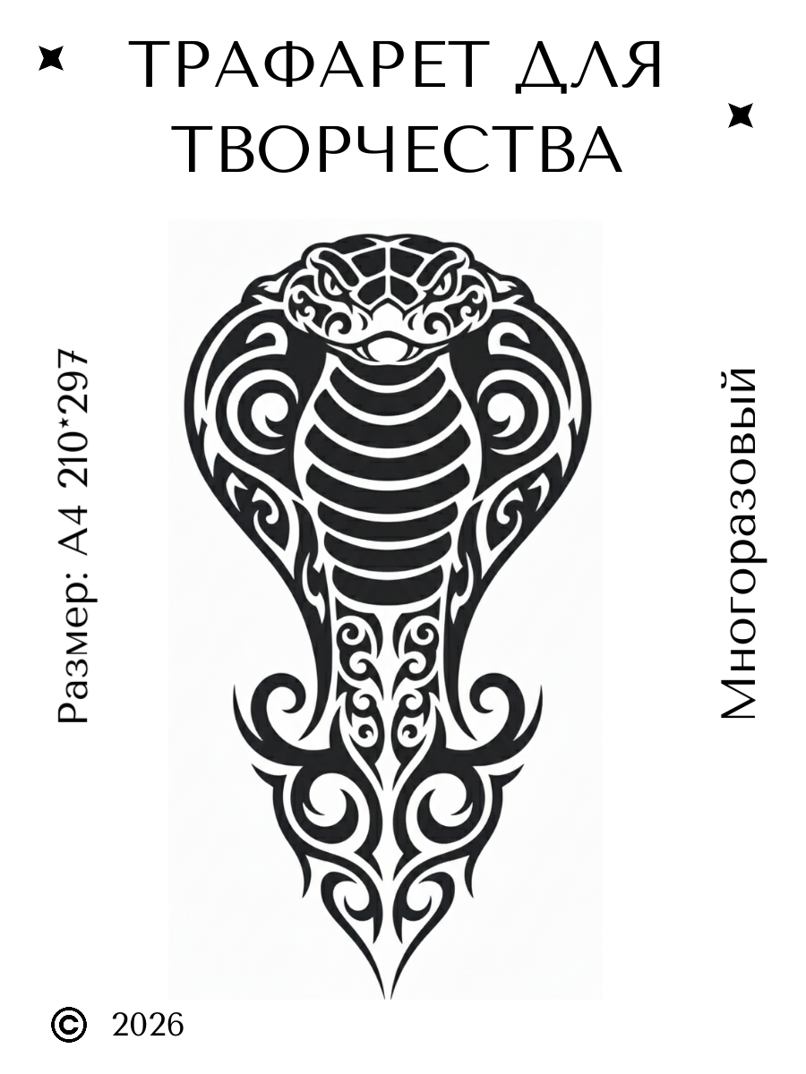 Трафарет Kavelozzi "Кобра", многоразовый, для декора и одежды, А4