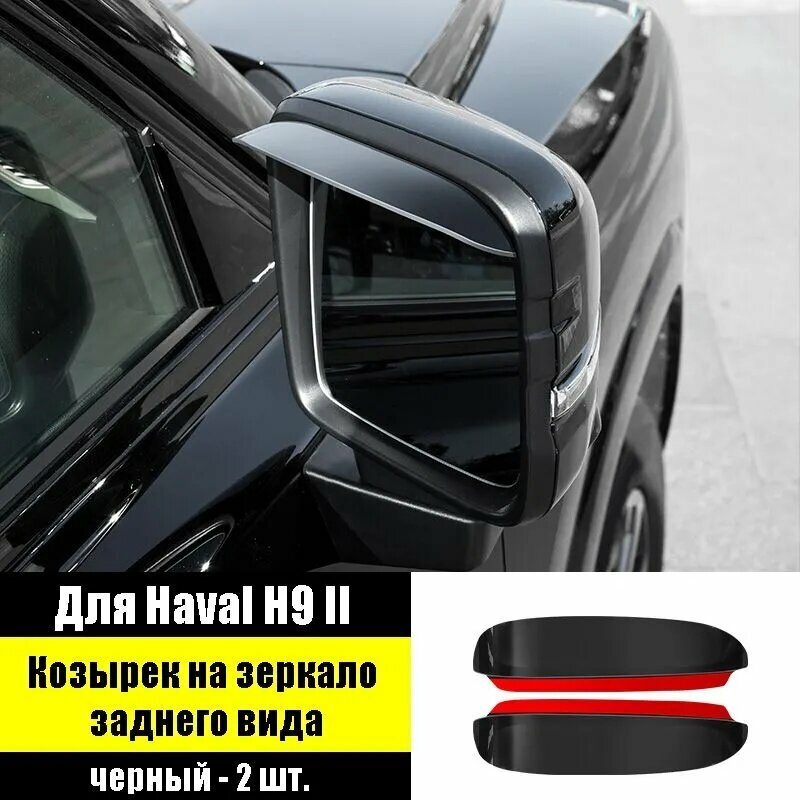 Haval H9 Защита внешних частей автомобиля, 2 шт.
