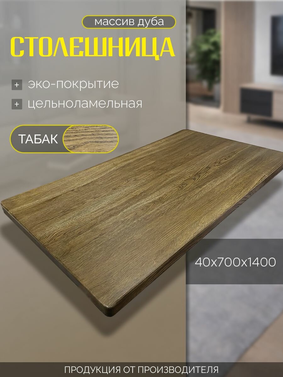 Столешница для рабочего стола 140х70 см, толщина 4 см, цвет Дуб Табак, из массива дуба, деревянная