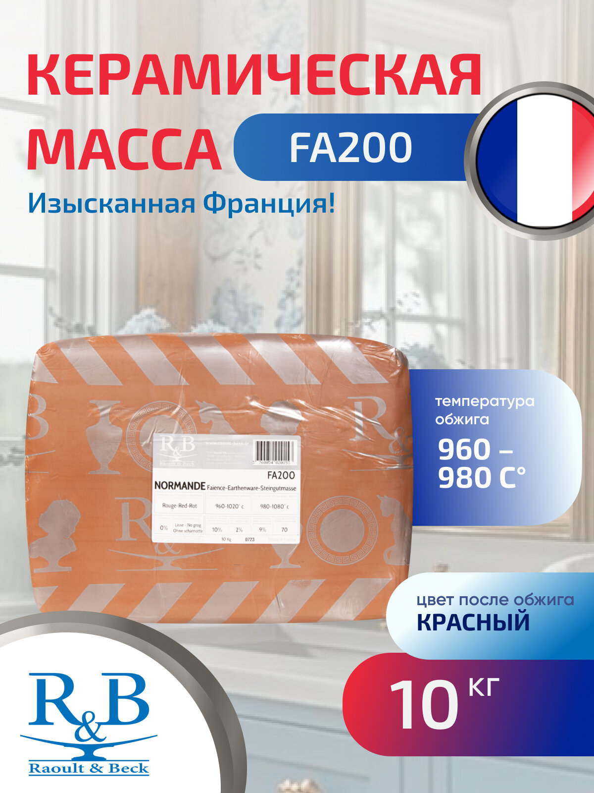 Глина FA200 R&B (10кг), красная низкотемпературная керамическая масса
