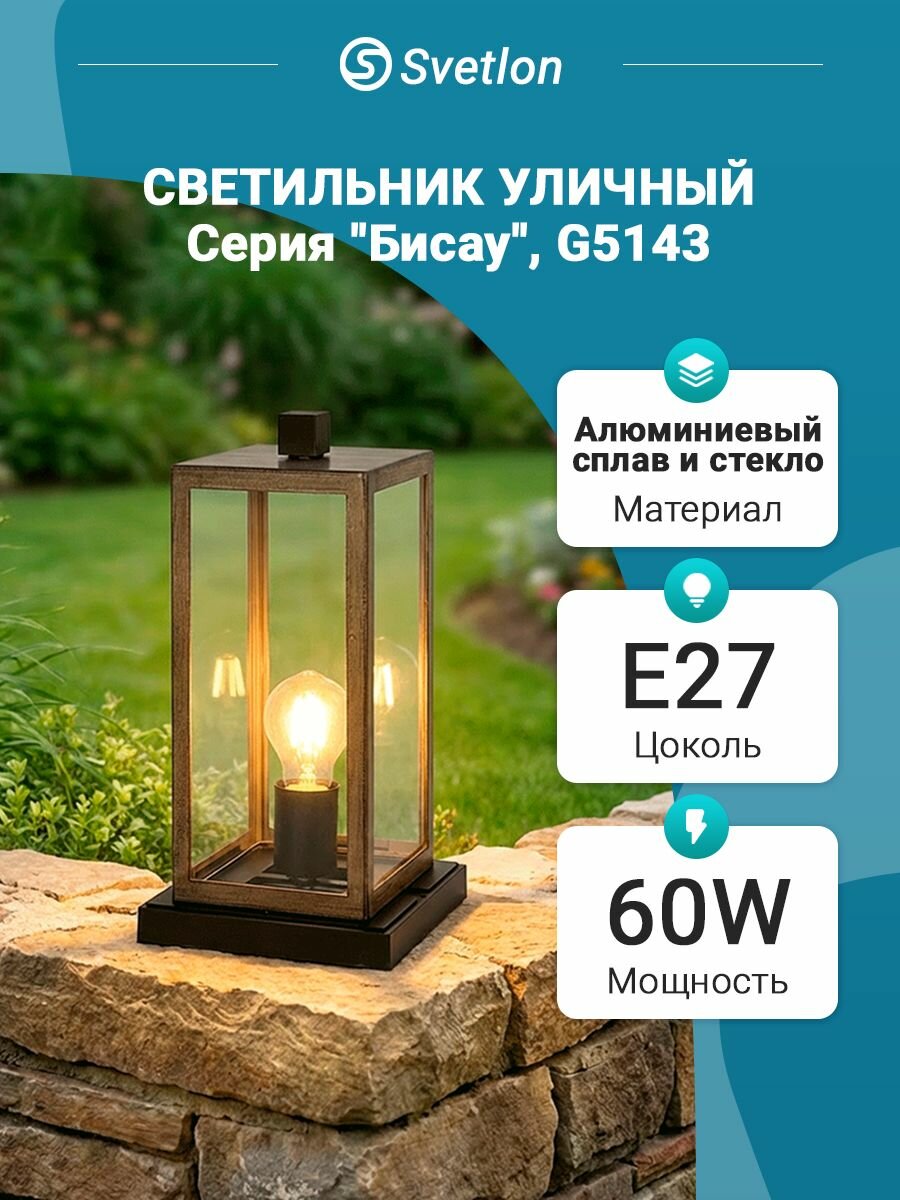 Уличный напольный светильник Бисау G5143 17.5*17.5*33см