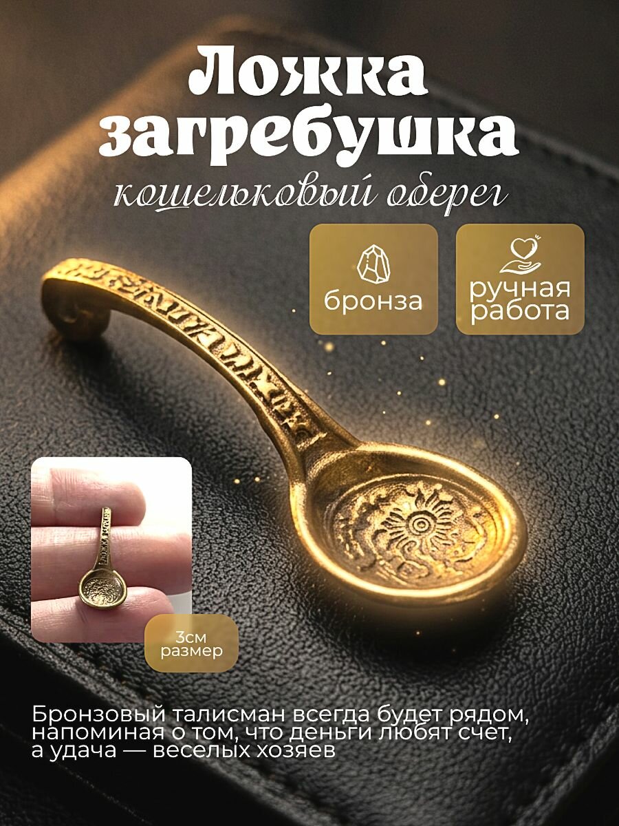 Ложка загребушка оберег кошельковый талисман. Бронза 1.5 гр