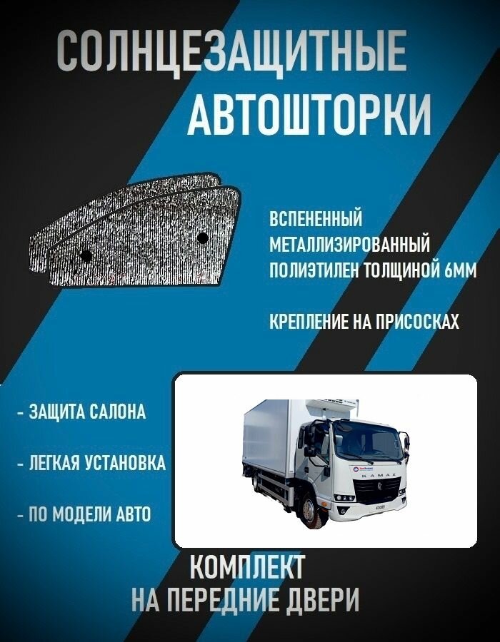 Автошторки на КАМАЗ Компас 9 (2020-н. в.) шасси