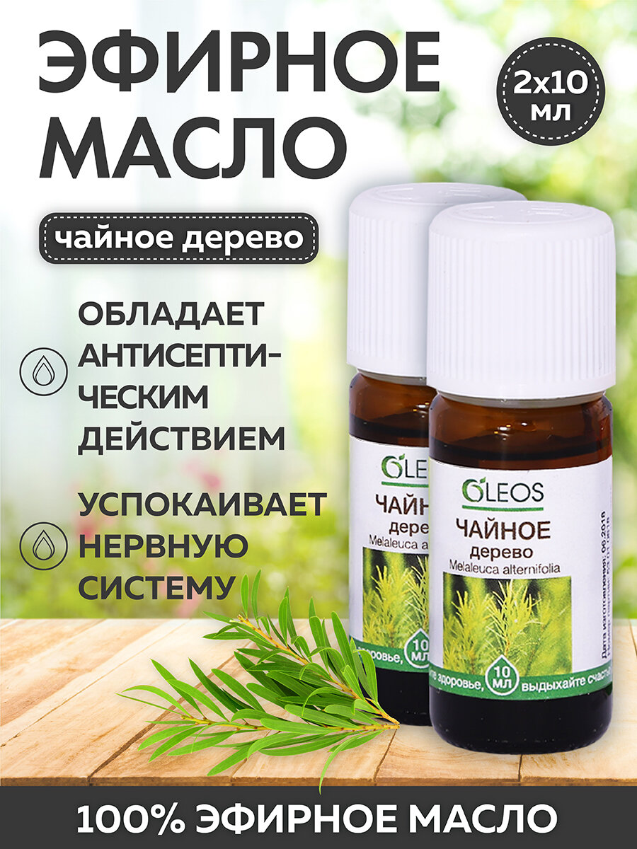 Масло чайного дерева эфирное для аромалампы, бани и сауны, 2*10 мл