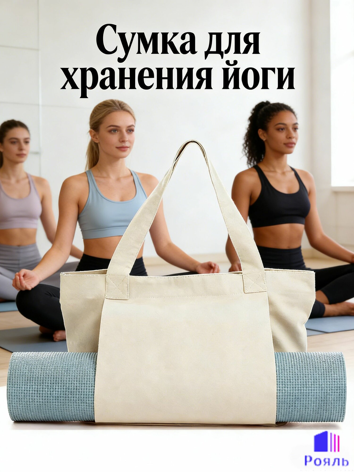 Сумка-тоут для йоги из хлопка 47x36x10.5 см, чехол для коврика с внутренним карманом, вместительная переноска для фитнеса
