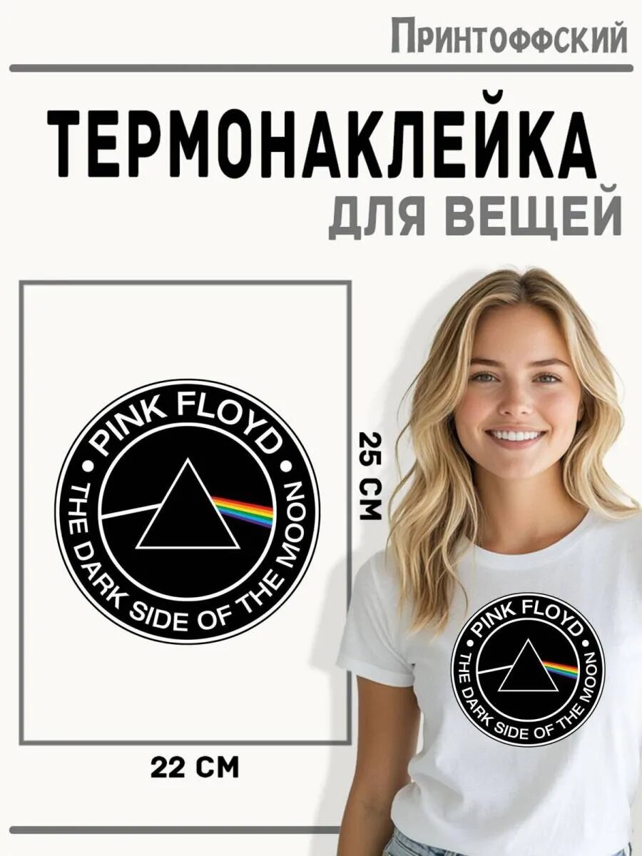 Термонаклейка для одежды и аксессуаров DTF-печать Pink Floyd — фото 1
