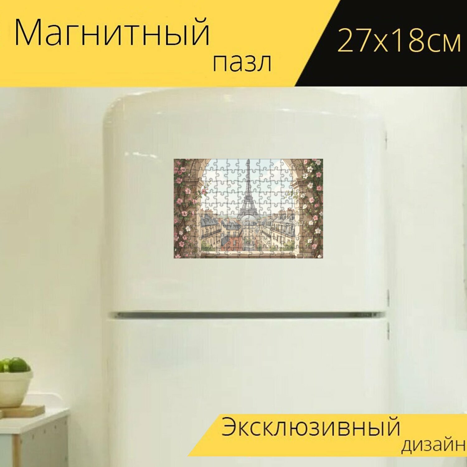 Магнитный пазл "Эйфелева башня в цветочной арке. Уютный парижский вид на знаменитую башню через каменную арку, увитую розовыми и белыми цветами. Нежная." на холодильник 27 x 18 см.