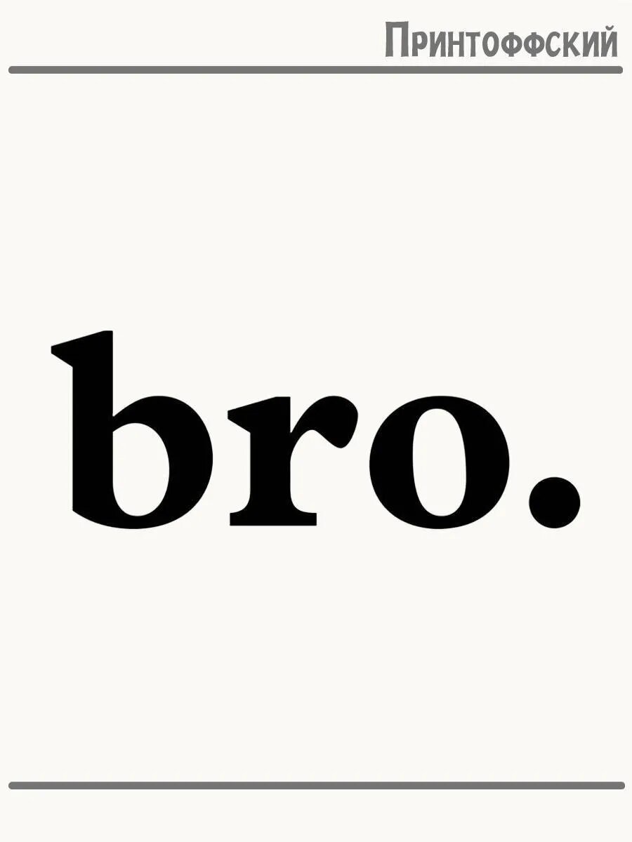 Термонаклейка для одежды и аксессуаров DTF-печать Bro.